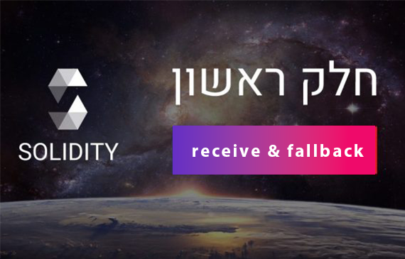 קורס סולידיטי – חלק ראשון - receive & fallback - קודקודייל