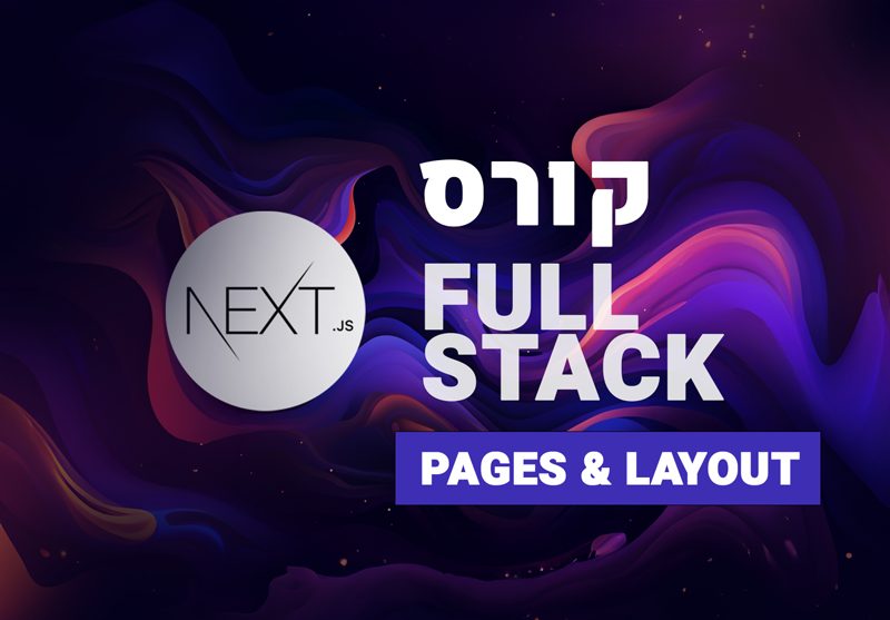 nextJS – קורס fullstack - עמודים ותבניות של nextJs - קודקודייל